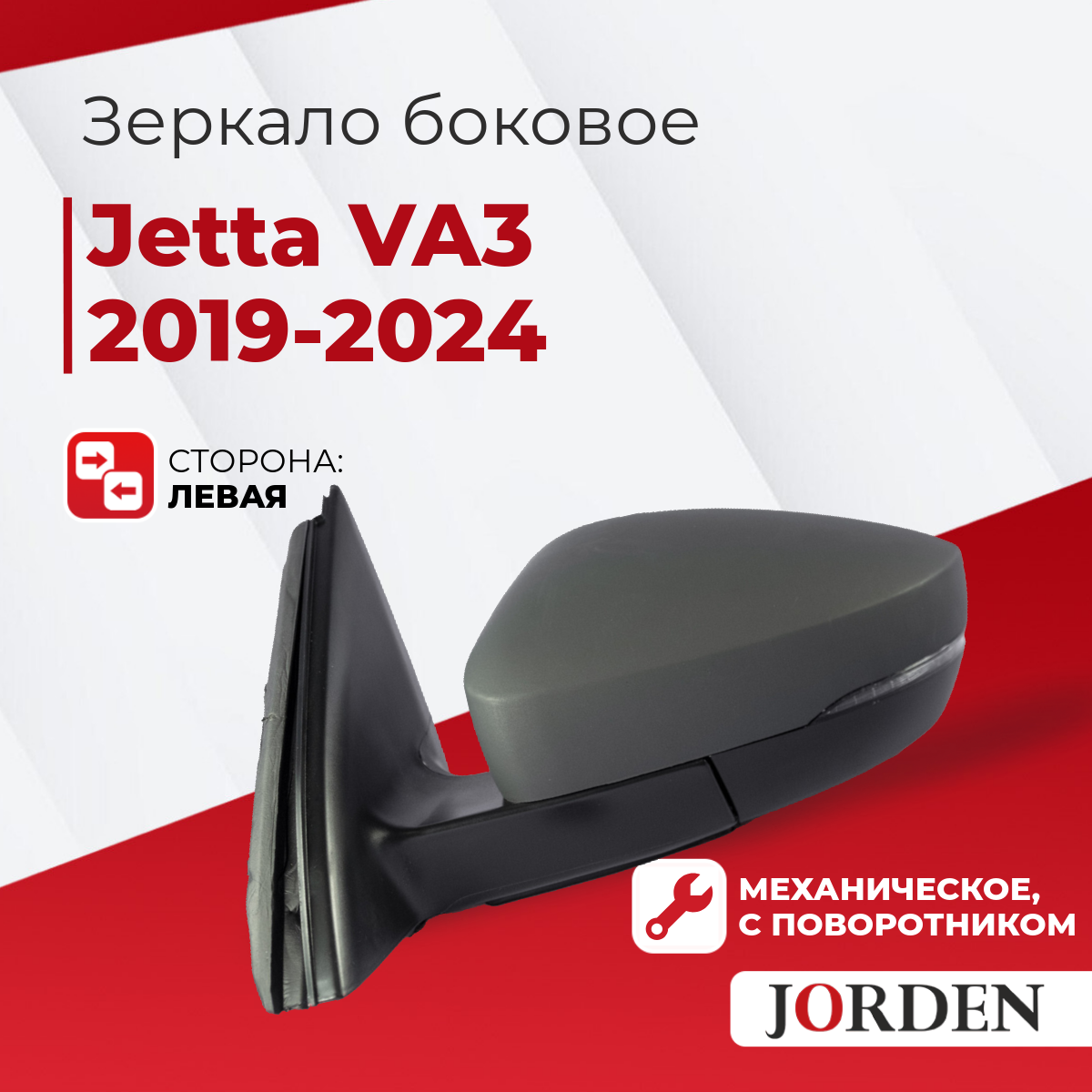 Зеркало боковое заднего вида для Volkswagen Jetta VA3 2019-2024 года, автомобильное механическое с поворотником левое для Фольксваген Джетта