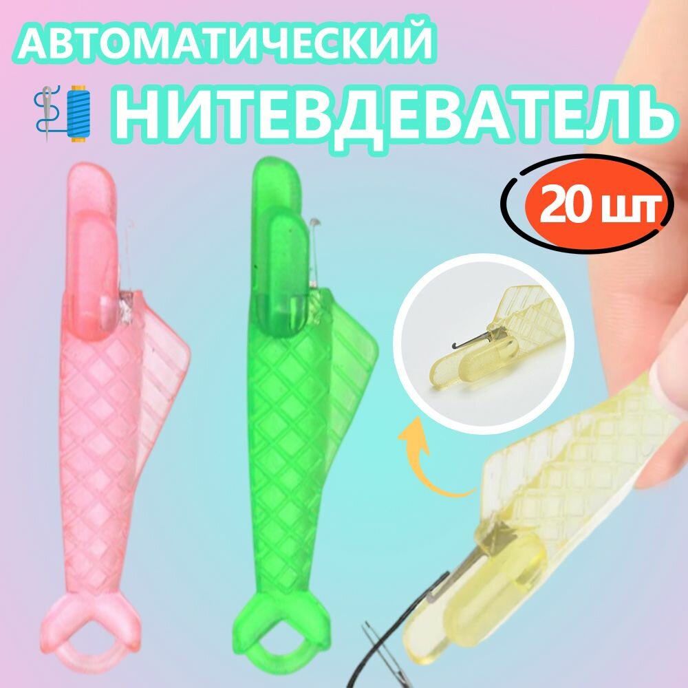 20 шт Автоматические нитевдеватели игл, для домашней ручной швейной машины, Игольчатый нитевдеватель Little Fish.