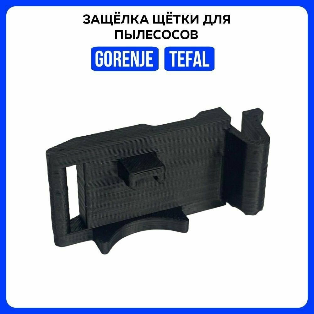 Защёлка щётки для пылесосов (Gorenje SVC216FGD и Tefal серии Airforce Light TY6543)