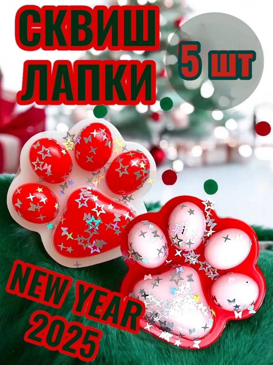 Сквиш лапка кота новогодняя набор 5 штук