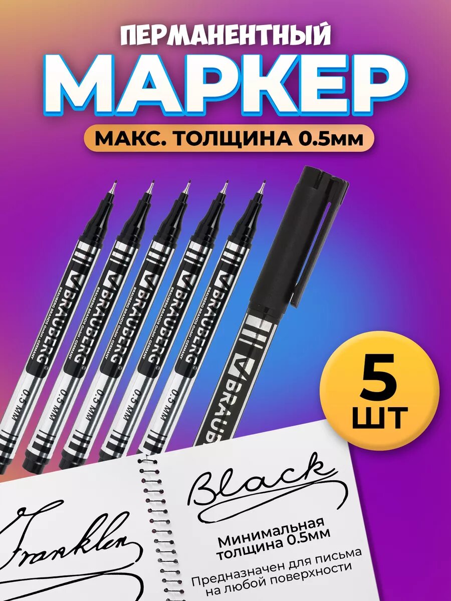 Маркер перманентный черный нестираемый