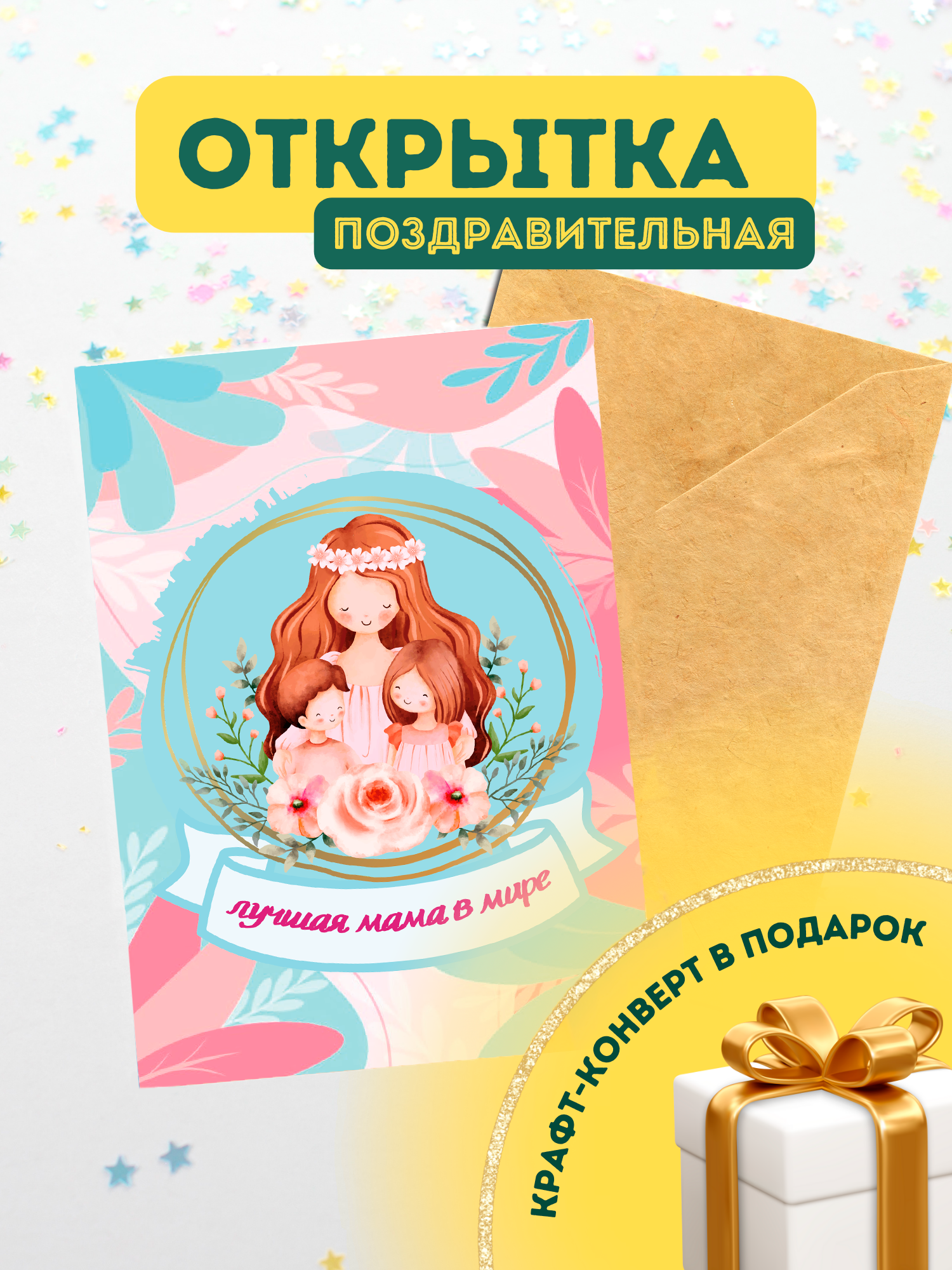 Открытка пустая с конвертом маме