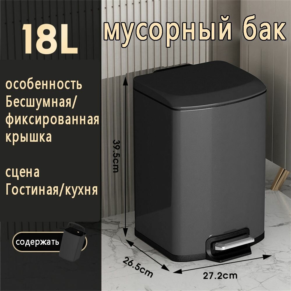 Мусорное ведро, с крышкой, на педалях, с внутренним ведром, материал - нержавеющая сталь, 18 л, подходит для гостиной и кухни,27.2*26.5*39.5 см