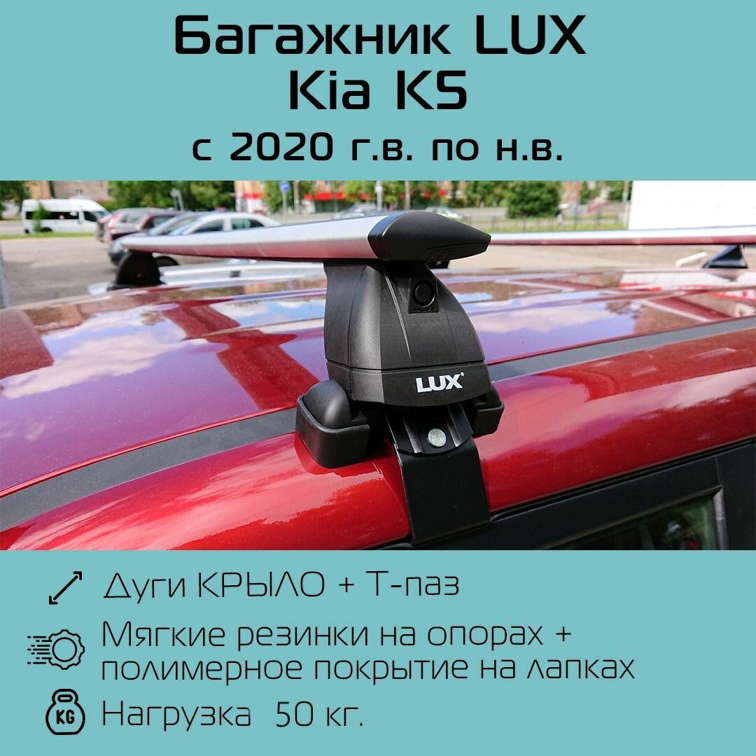 Багажник на крышу LUX БК3 для Kia K5 (2020 г. в - по н. в.) с крыловидными дугами 1,3м /Багажник на крышу для Киа К5