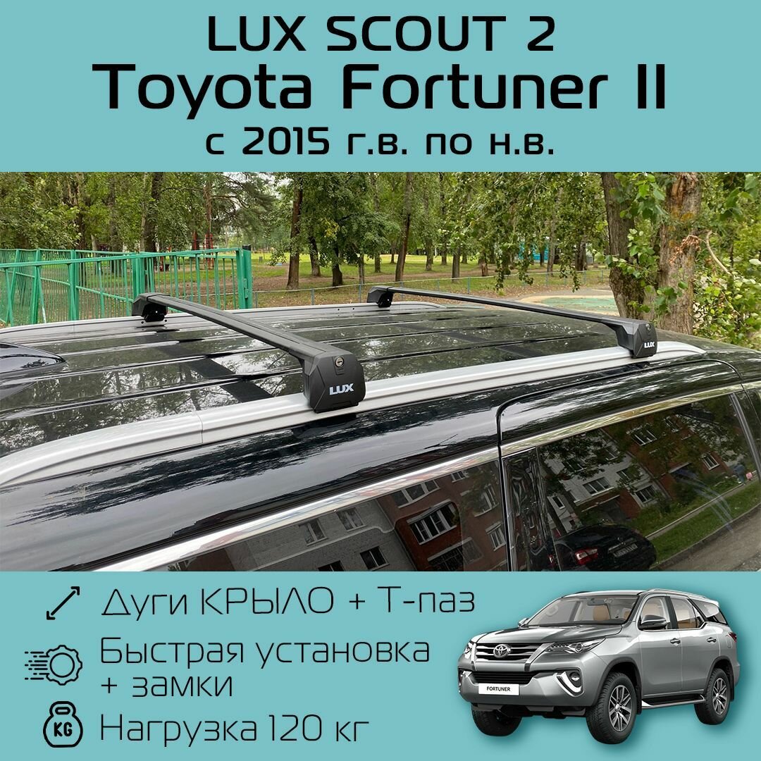 Багажник на интегрированные рейлинги для Toyota Fortuner II 2015 г. в. - по н. в. Scout-2 черный / Багажник на крышу для Тойота Фортунер 2 Скаут-2
