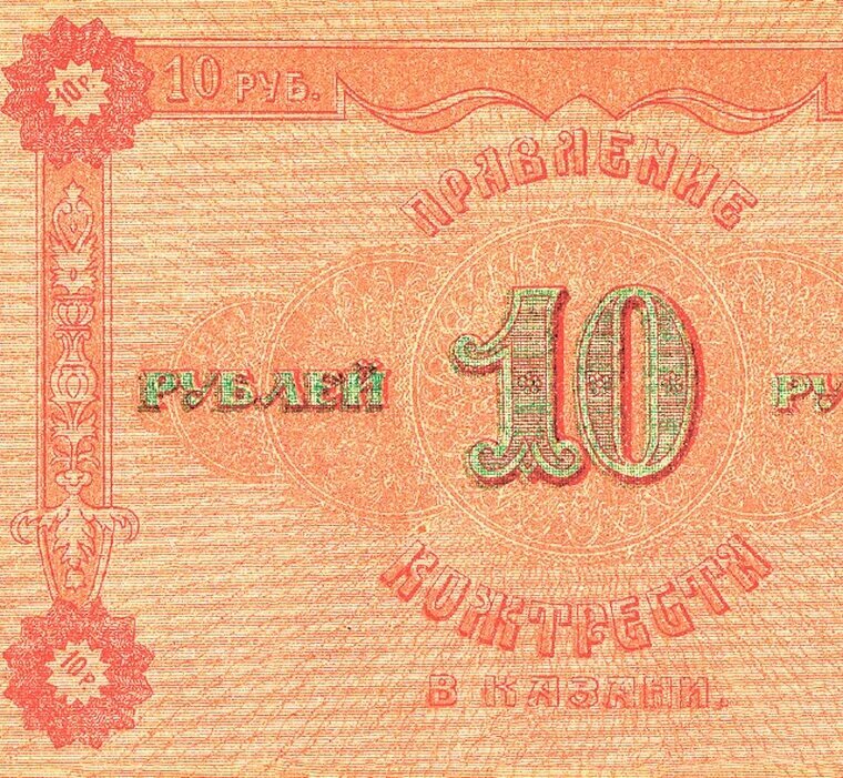 Обязательство 10 рублей 1922 правления Кожтреста в Казани сувенирная копия, банкноты и купюры редкие коллекционные