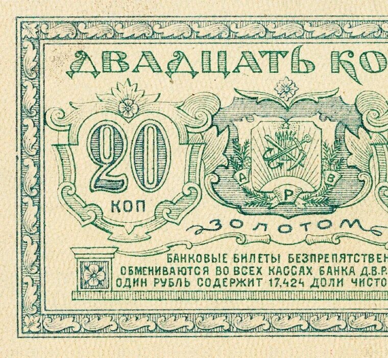 Билет 20 копеек золотом 1922 Банк Дальневосточной Республики сувенирная копия, банкноты и купюры редкие коллекционные