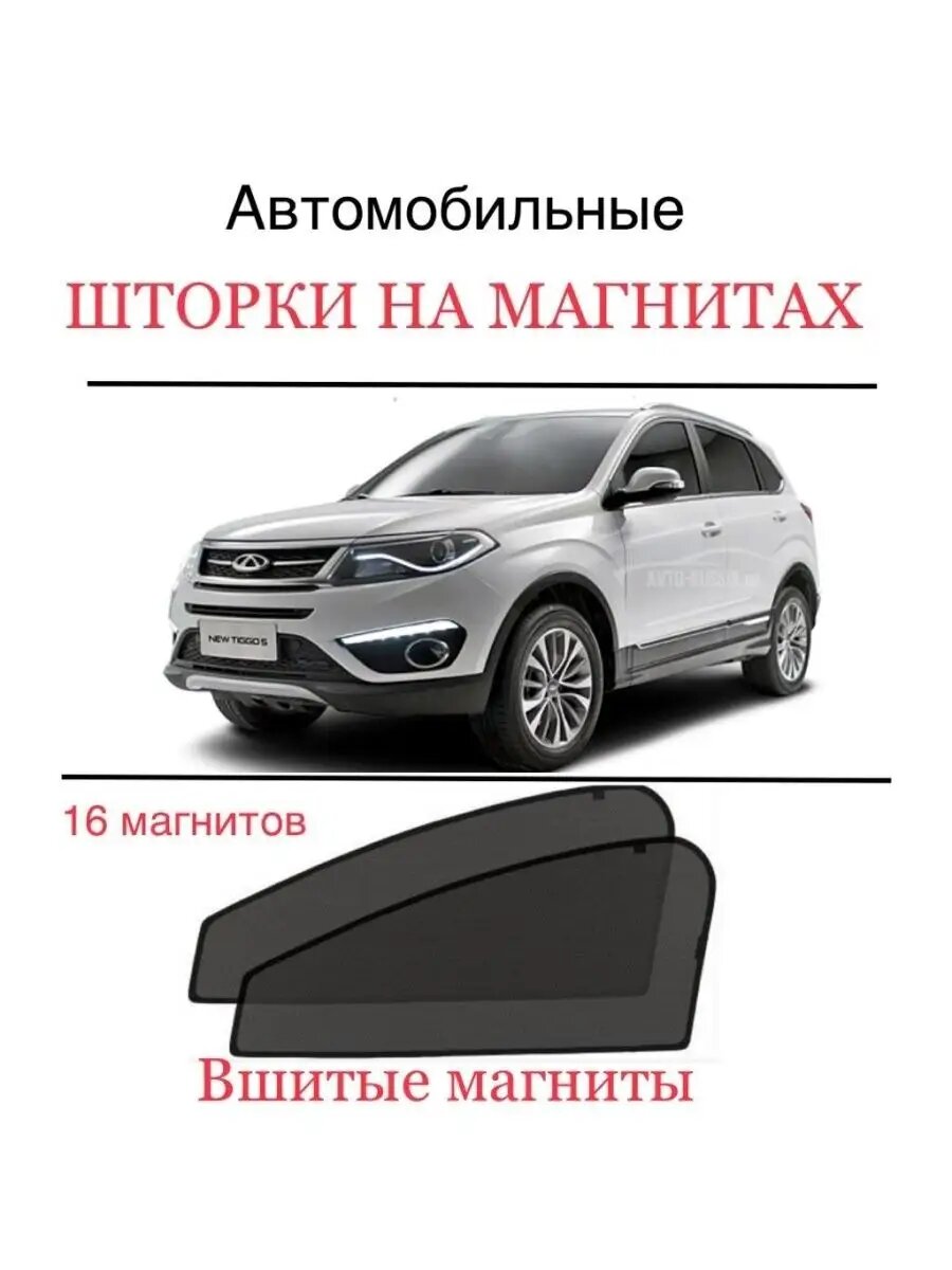 Шторки Cherry TIGGO 5 2014- чери тиго 5