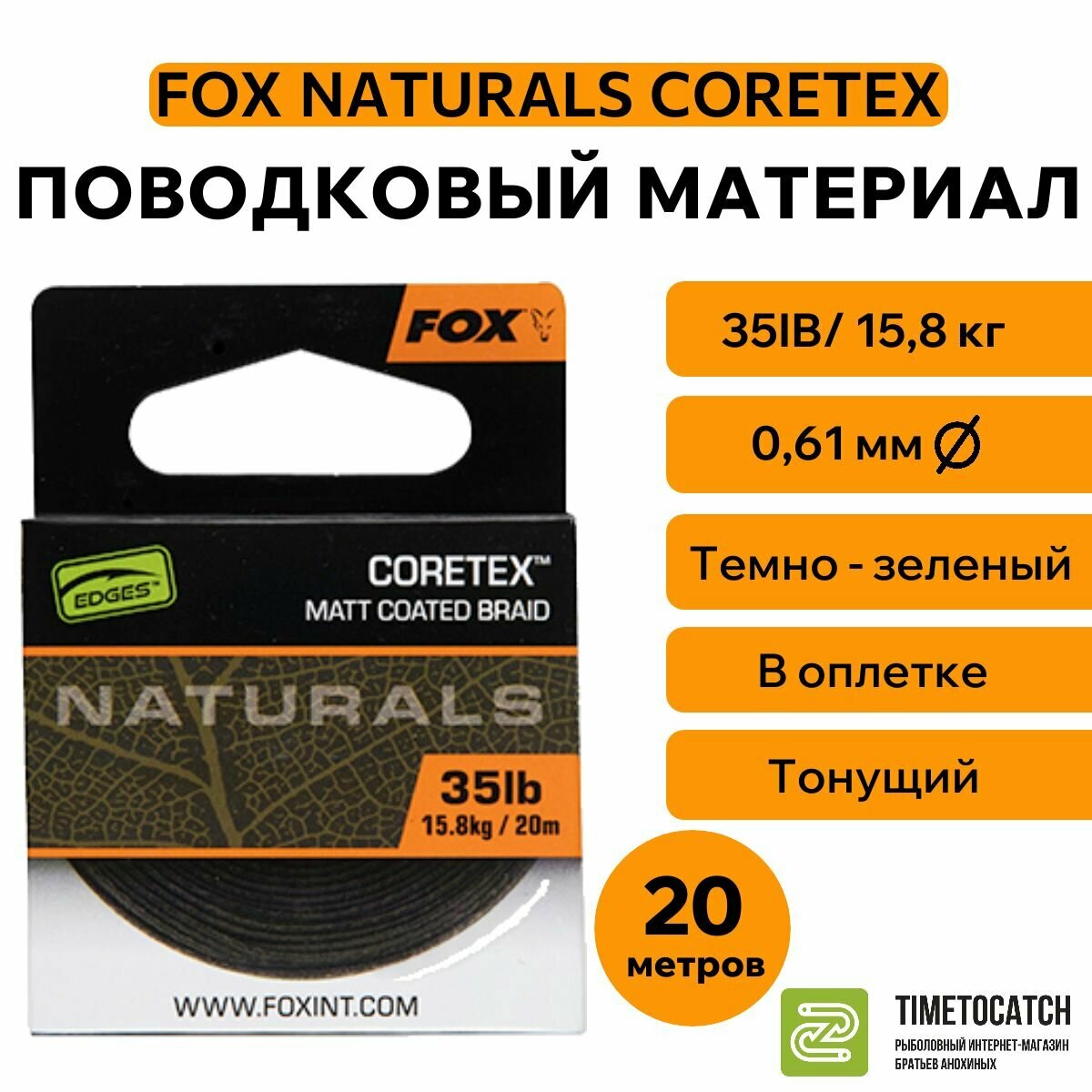 Поводковый материал мягкий, плетеный, в полужесткой оплетке Fox Naturals Coretex 20 м 35 lb 15.8 кг