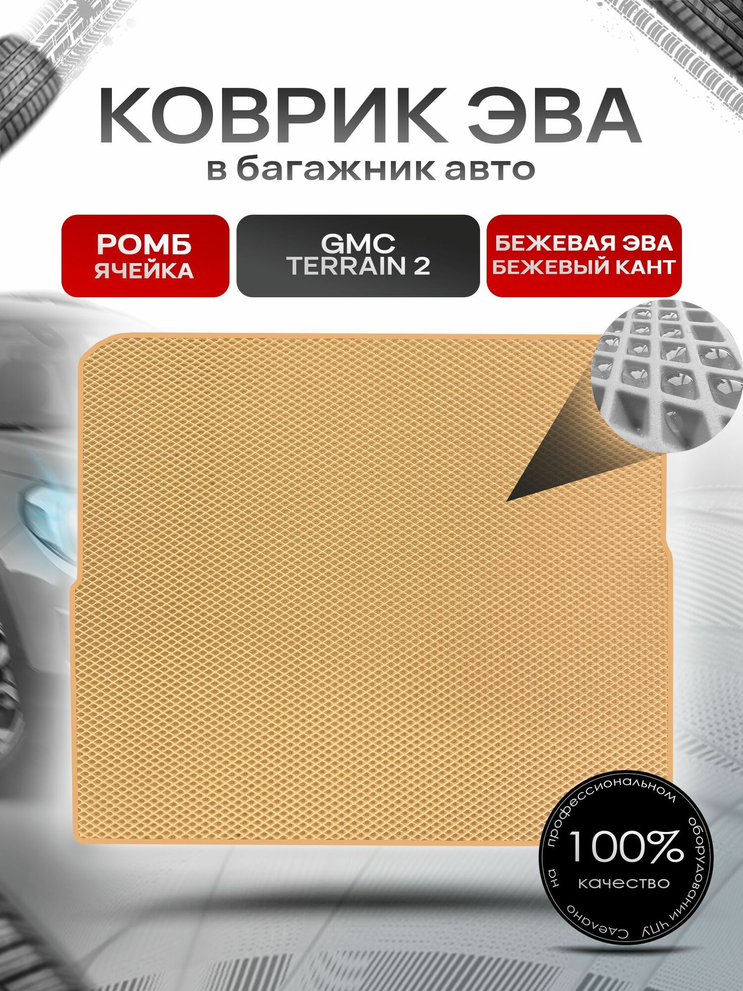 Коврик в багажник ЭВА ромб для авто GMC Terrain 2 2017 - 2022 Бежевый с Бежевым кантом
