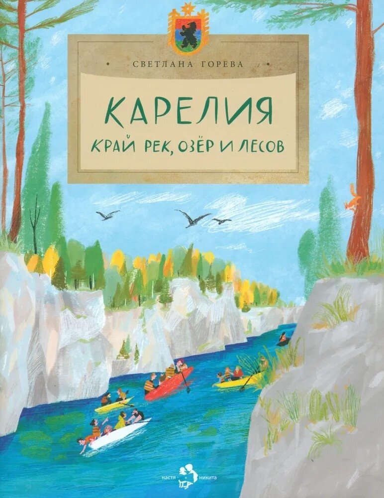 Книга "Карелия. Край рек, озёр и лесов" Настя и Никита, энциклопедия, 2024 г, 24 стр.