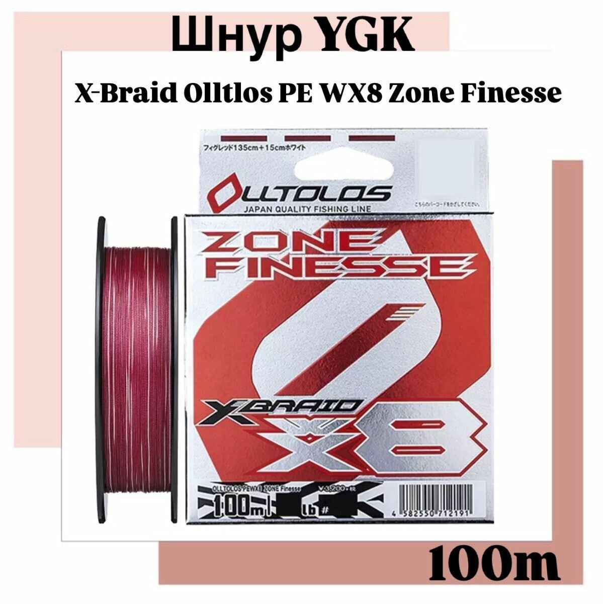 Шнур плетеный YGK X-Braid Olltlos PE WX8 Zone Finesse 100m #1.5-30lb