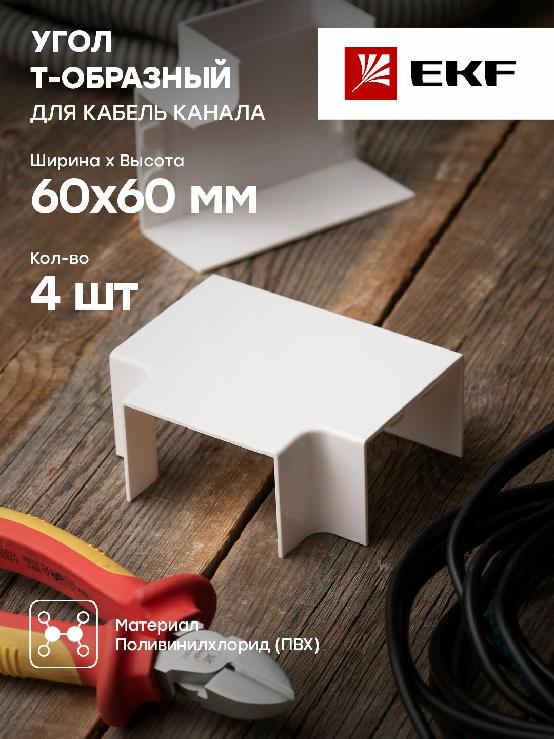 Угол T-образный (60х60) (4 шт) белый EKF-Plast - 1 упак.