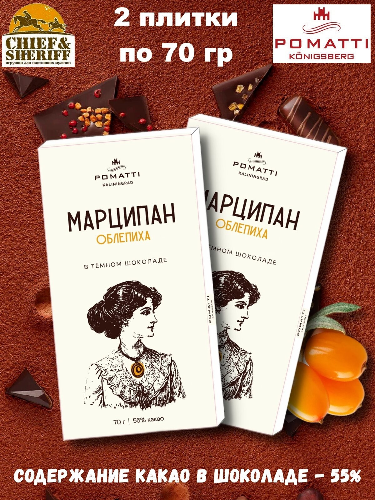 Марципан с облепихой в темном шоколаде, плитка, Pomatti, 2 X 70 гр