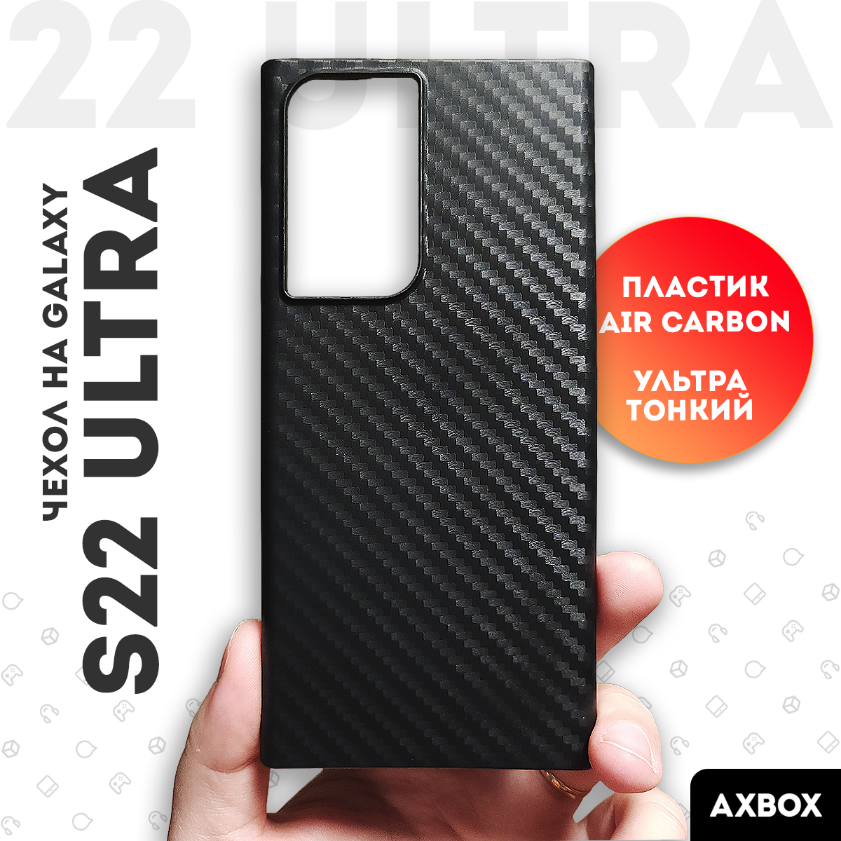 Ультратонкий карбоновый чехол на Samsung Galaxy S22 Ultra черный / Накладка пластиковая для Самсунг С22 Ультра