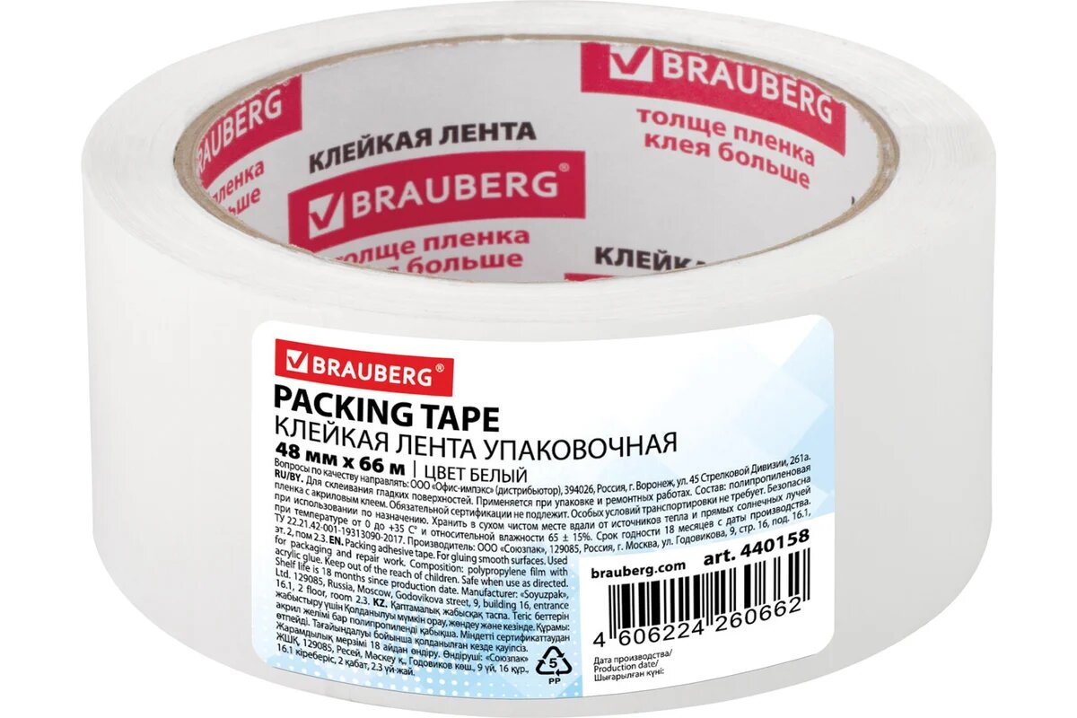 BRAUBERG клейкая упаковочная лента 48 мм х 66 м, белая, толщина 45 мкм для склейки посылок