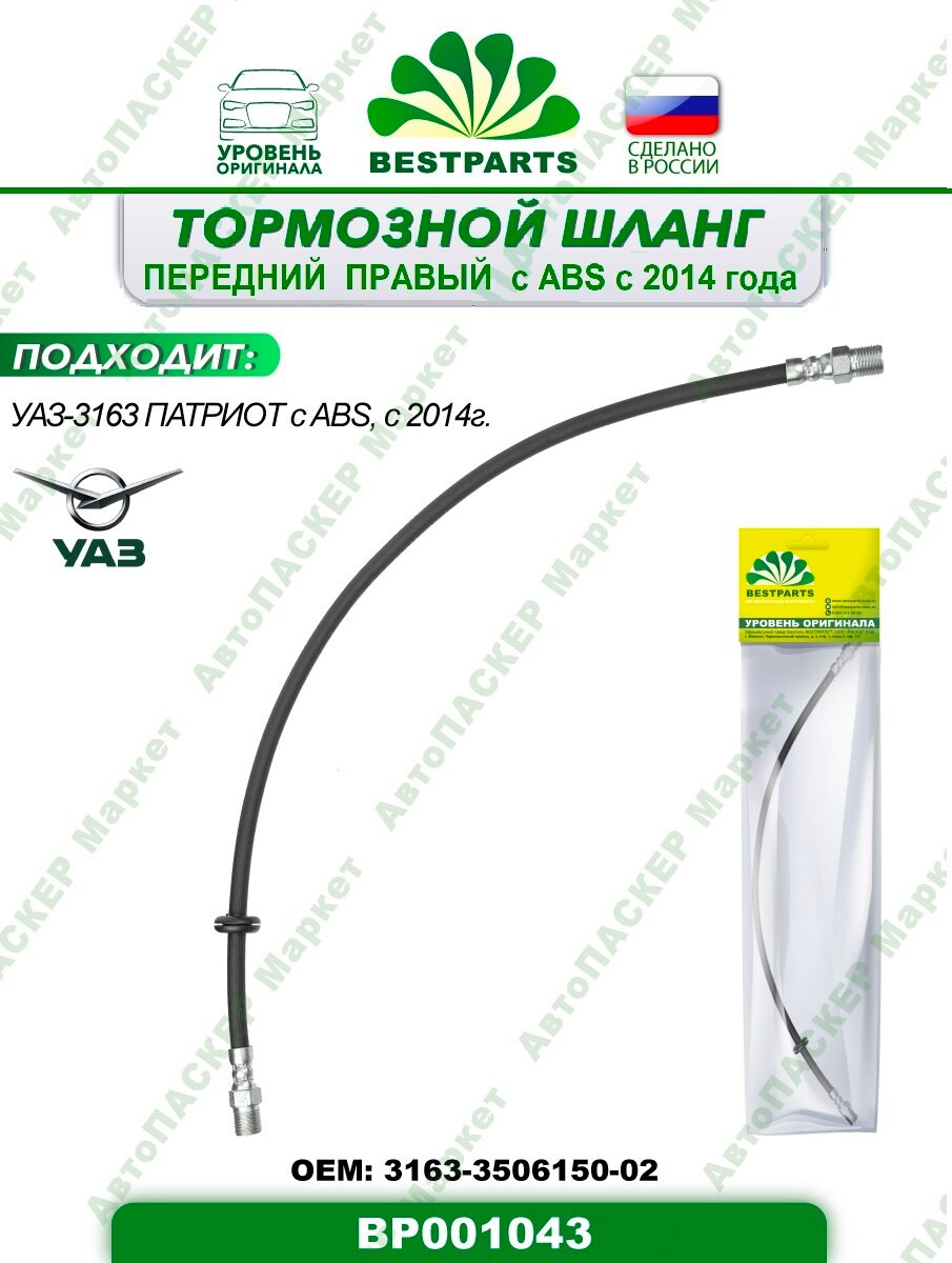 Шланг тормозной передний правый 665 мм для а/м УАЗ 3163 Патриот с ABS, с 2014 г. в, рестайлинг, 1 шт, BP001043, 42961