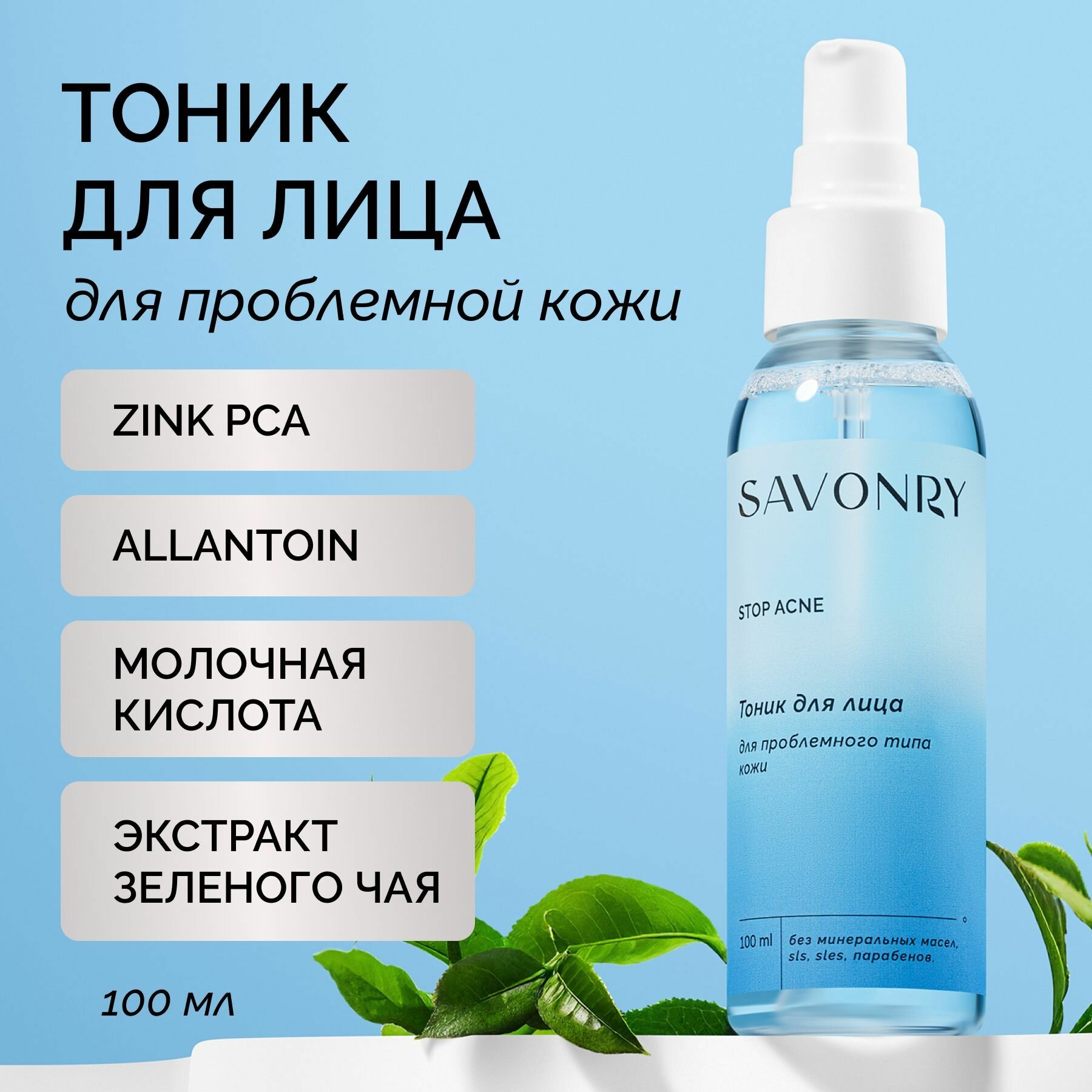 Тоник стоп акне SAVONRY (для проблемной кожи), 100 мл /против прыщей