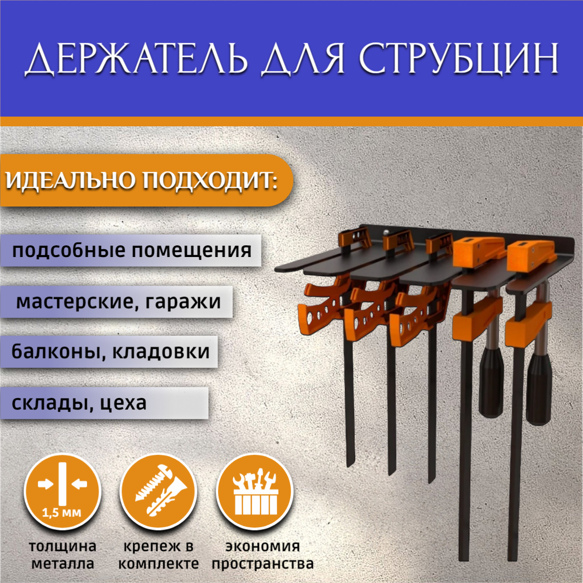 Настенный держатель струбцин, для слесарных тисков, хранение инструментов
