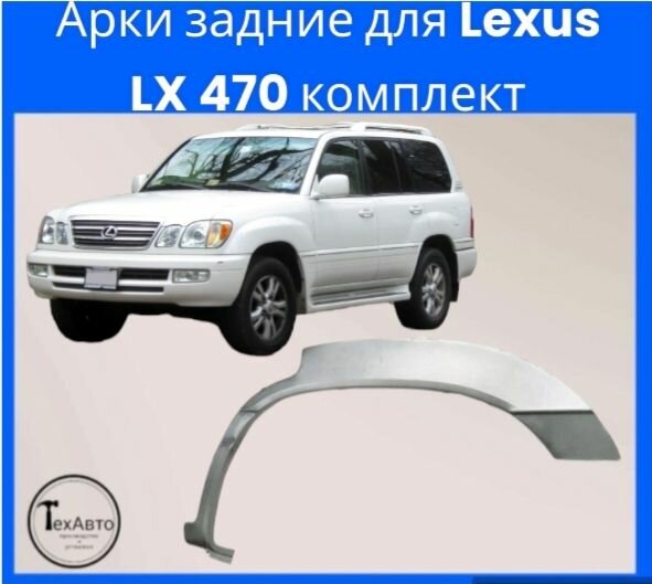 Арки задние для Lexus-LX470-комплектна обе стороны