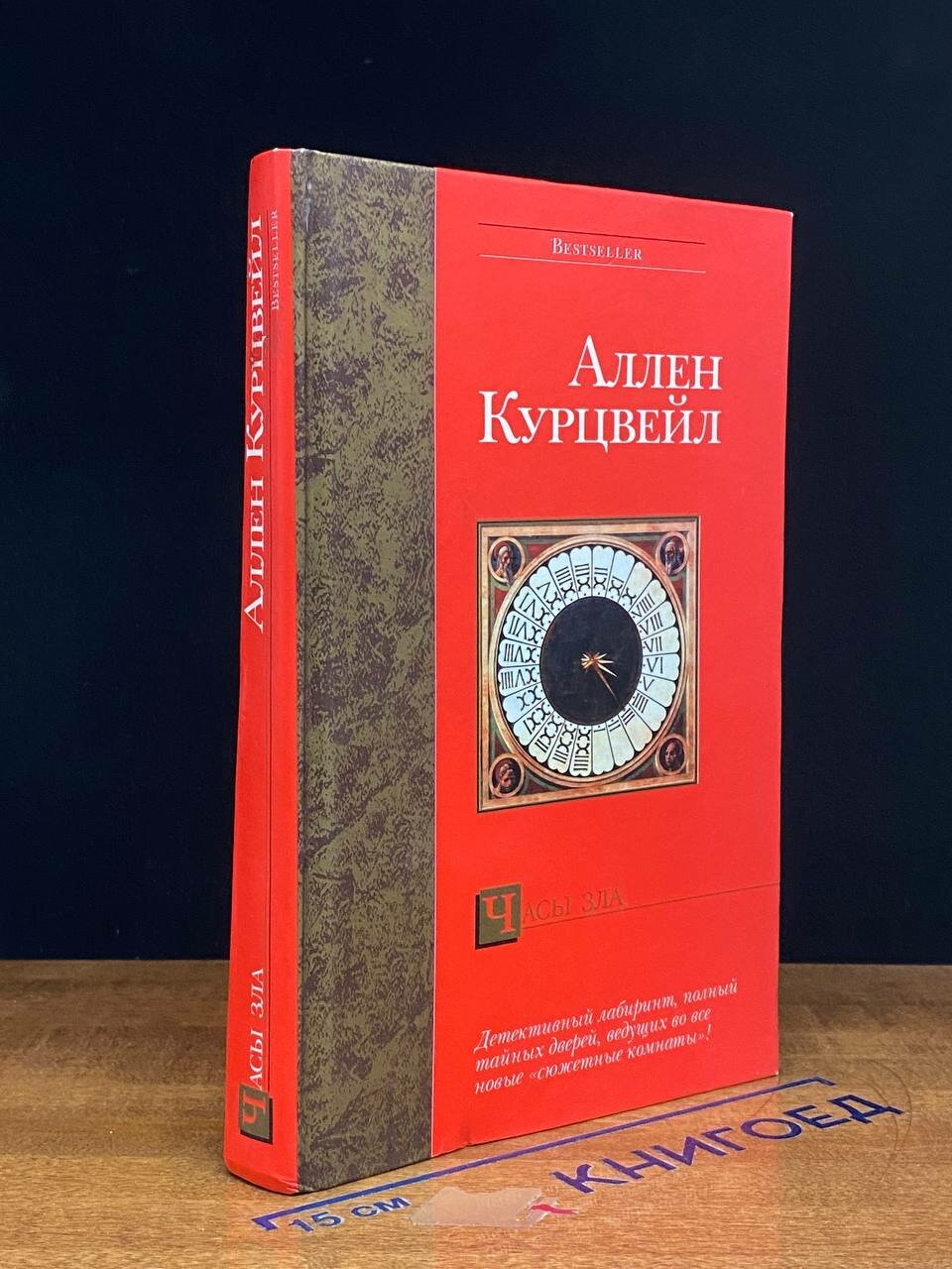 Книга. Часы зла 2003 (2042080714840)