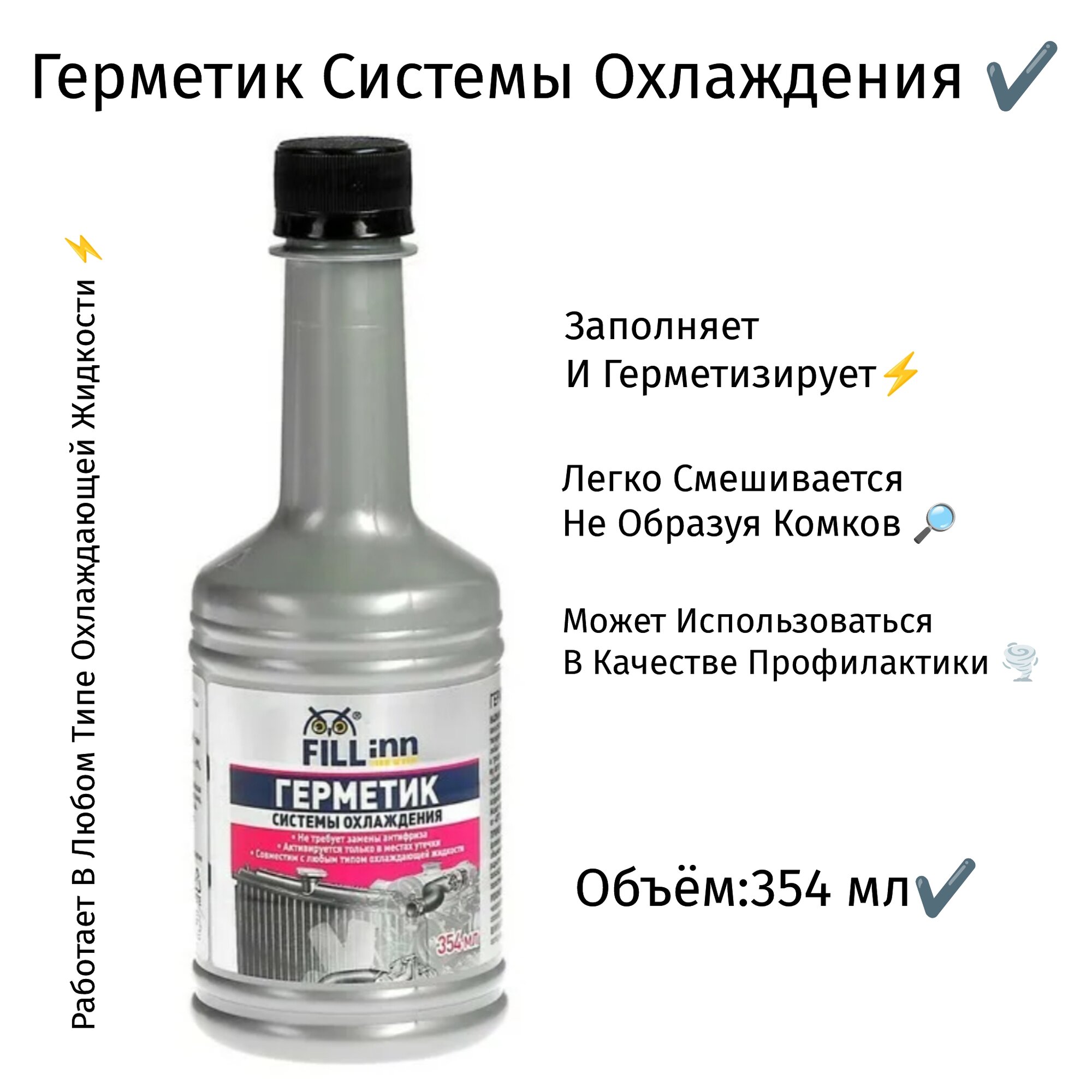 Герметик системы охлаждения (354 мл)