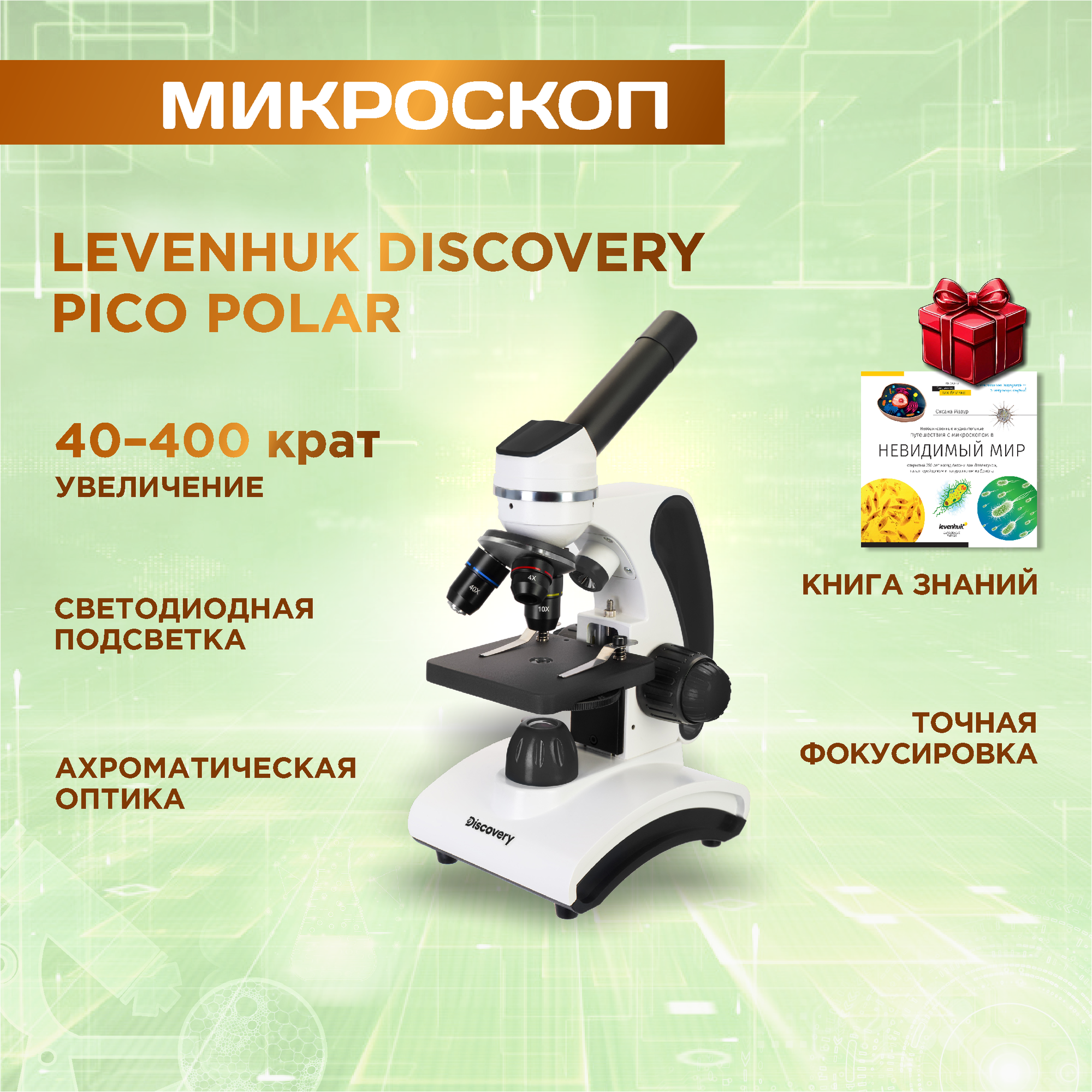 Микроскоп Discovery Pico Polar с книгой, учебный, от 200х до 800х