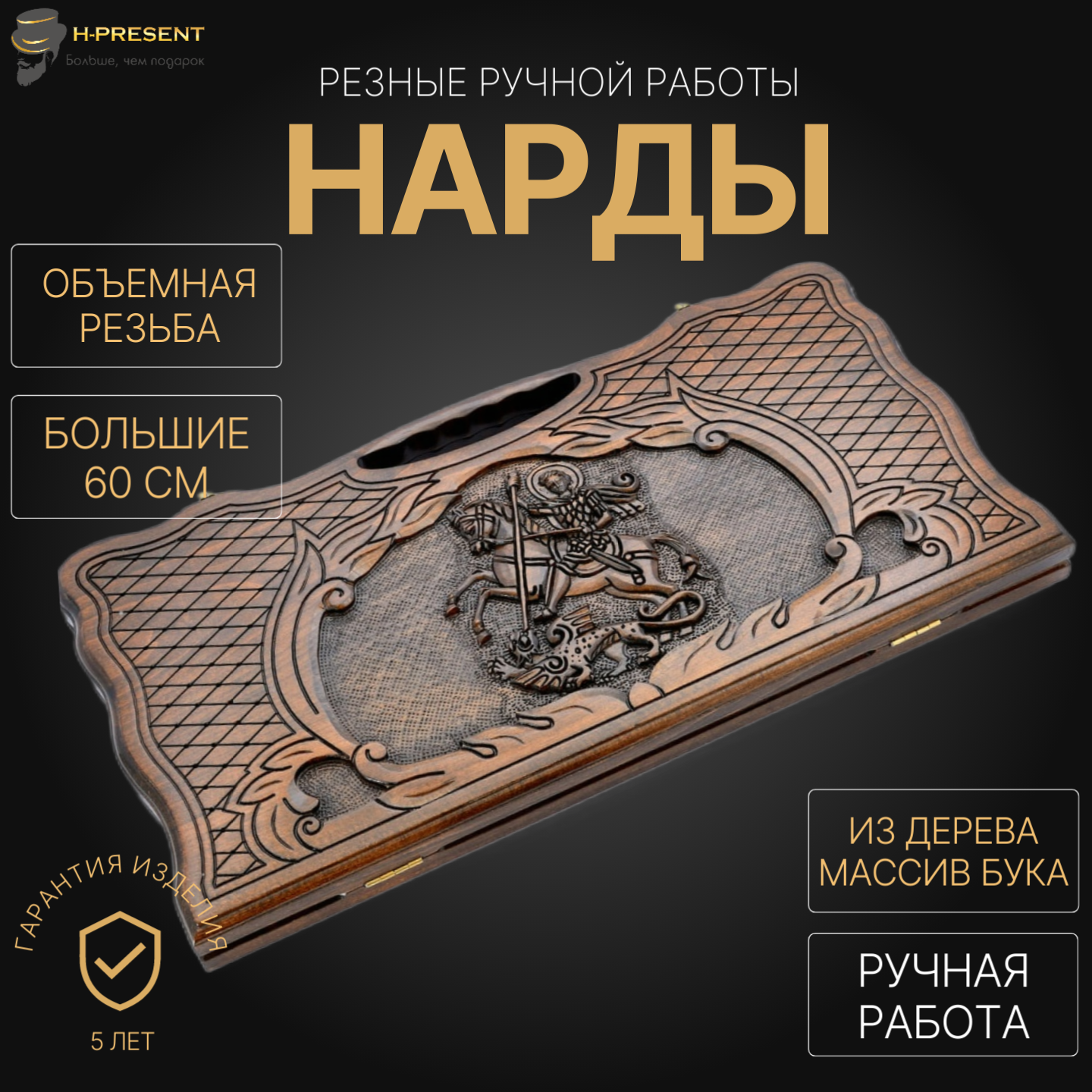 Нарды резные "Георгий Победоносец " большие 60, Harutyunyan, ручная работа.