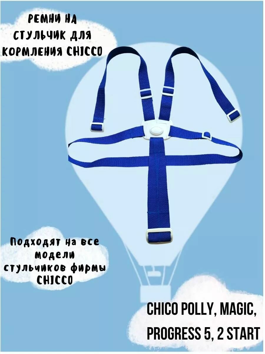 Ремни на стульчик для кормления или коляску