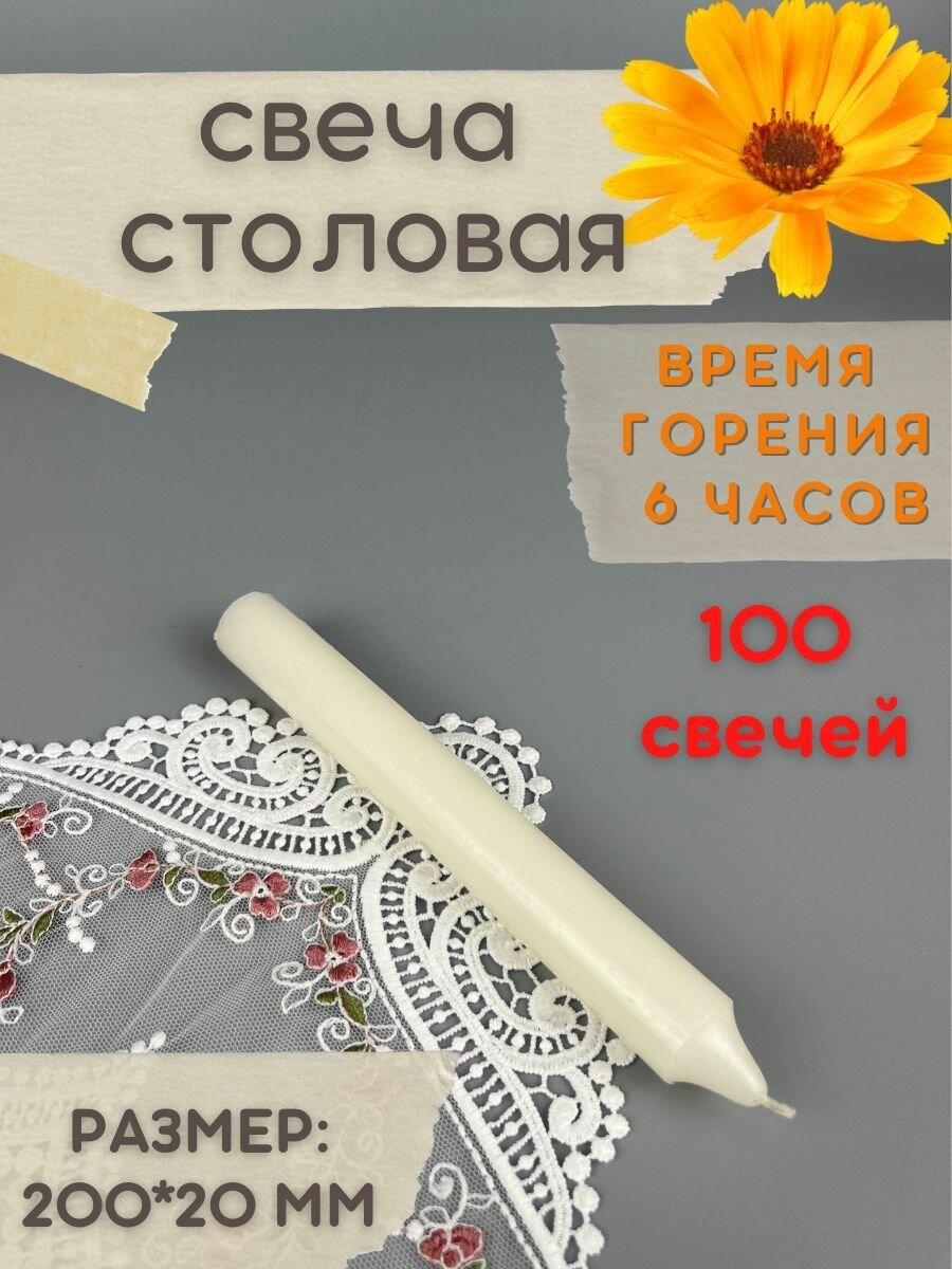 Свеча столовая 200х20 мм, белая, 100 свечей