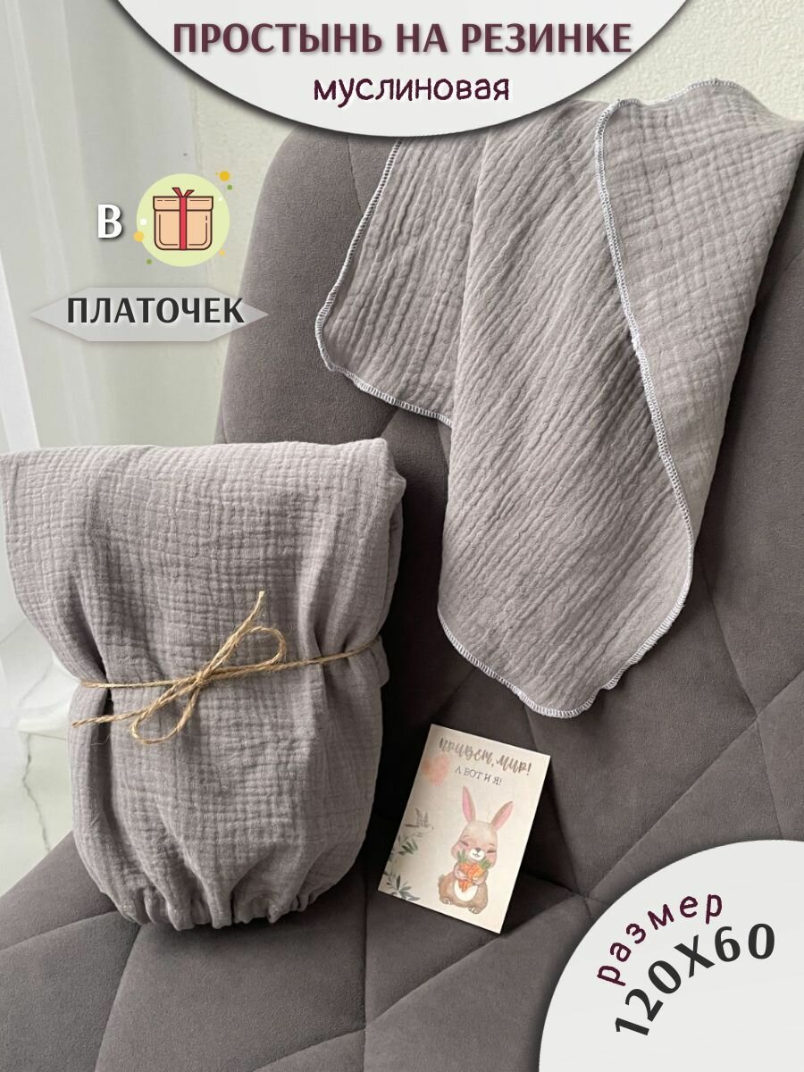 Простынь из муслина на резинке 120х60