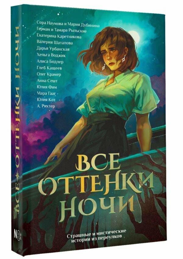 Все оттенки ночи. Страшные и мистические истории из переулков Кот Ю, Рихтер А. П, Сешт А. А.