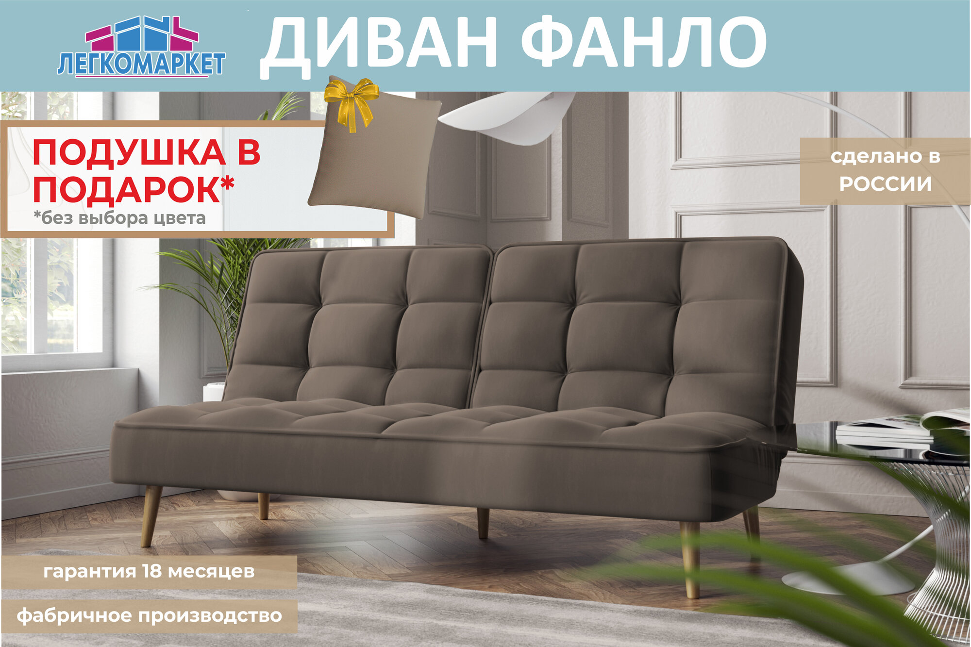 Диван раскладной, клик-кляк Фанло, Легкомаркет, в цвете бледно-коричневый (Велутто 36)