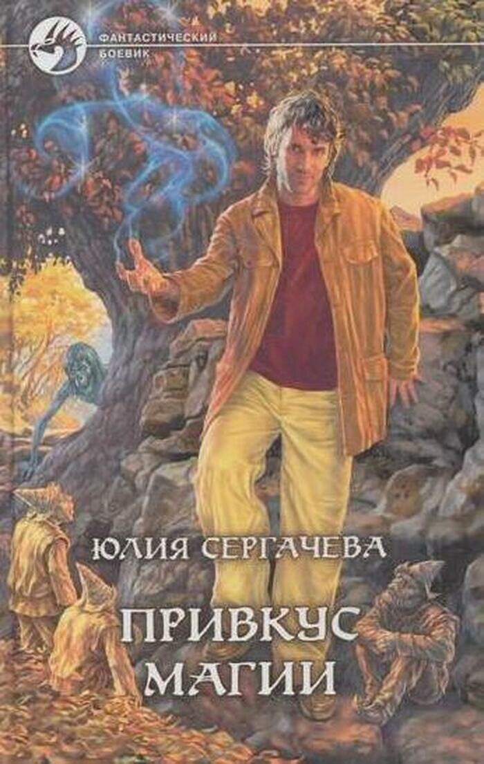 Привкус магии