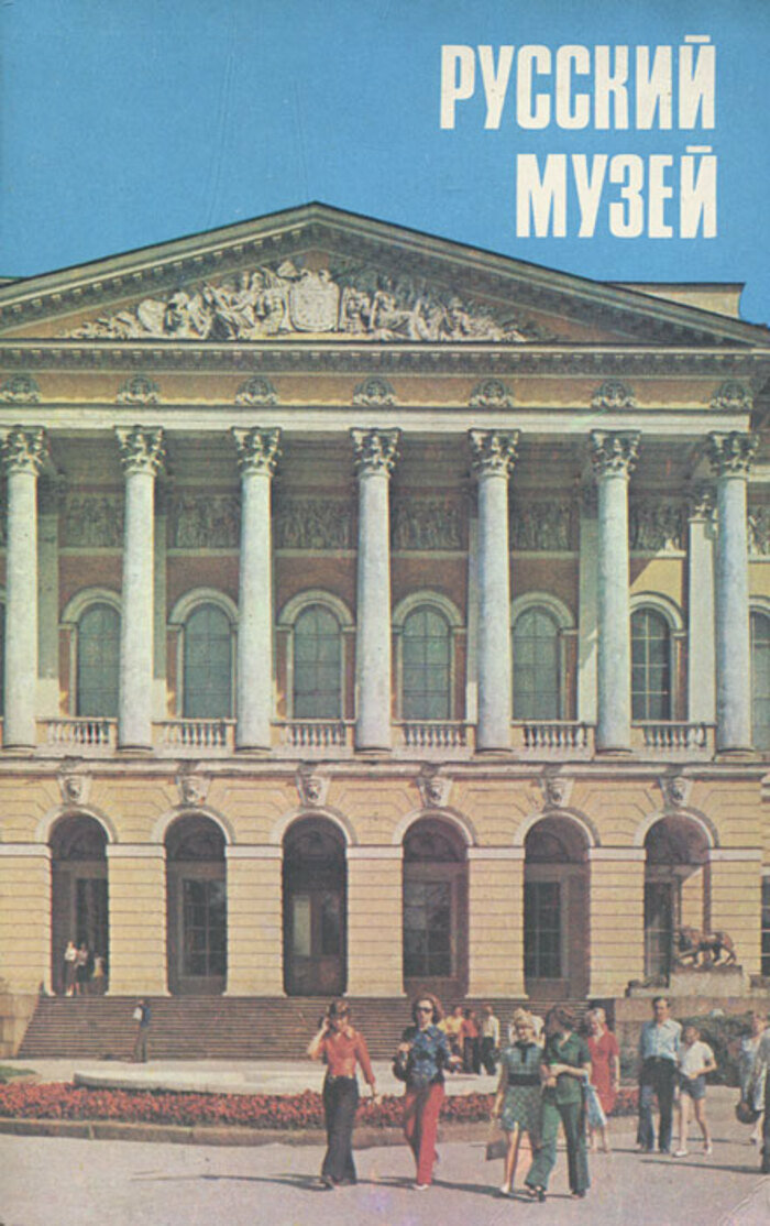 Русский музей
