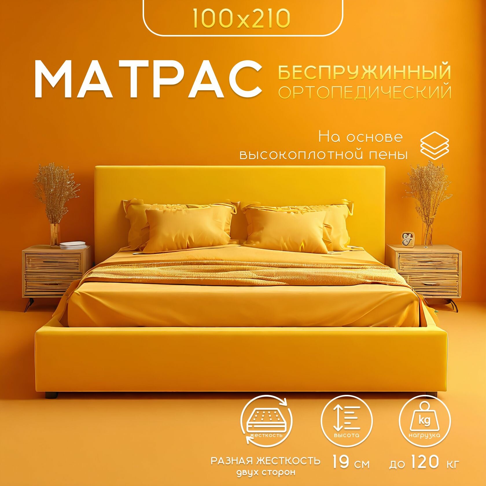 Беспружинный матрас из высокоплотной пены двусторонний 100х210, Ортис