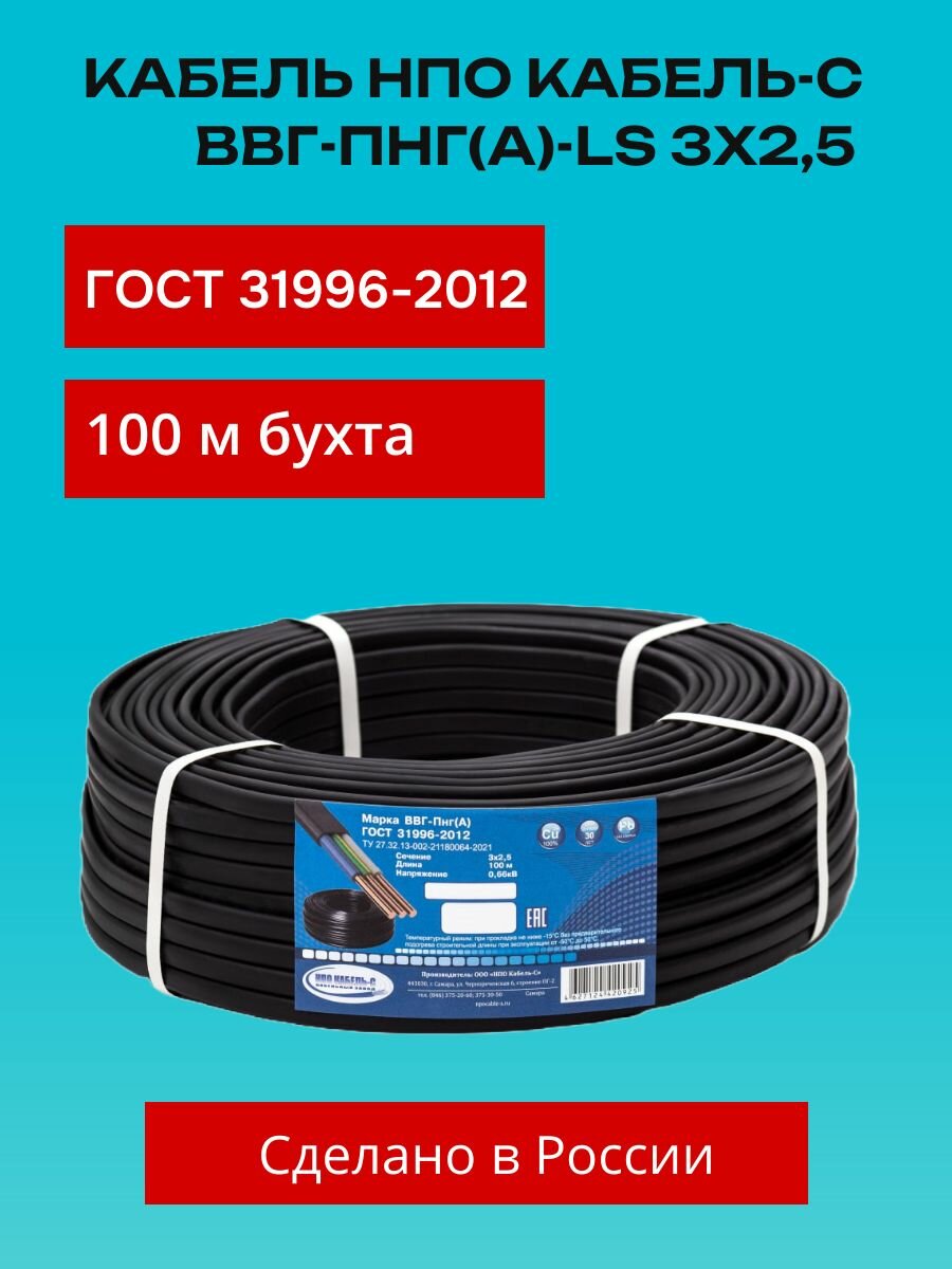 Кабель силовой НПО Кабель-С ВВГ-Пнг(А)-LS, медный, ПВХ, 3х2,5 мм², 100м