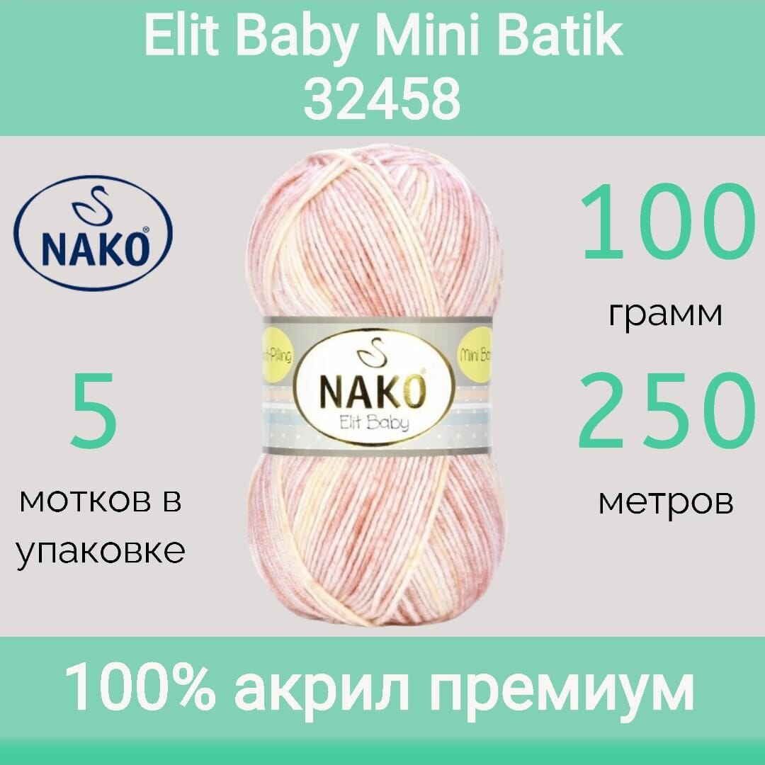 Пряжа Nako Elit baby mini batik цвет 32458 (100г/250м, упаковка 5 мотков)