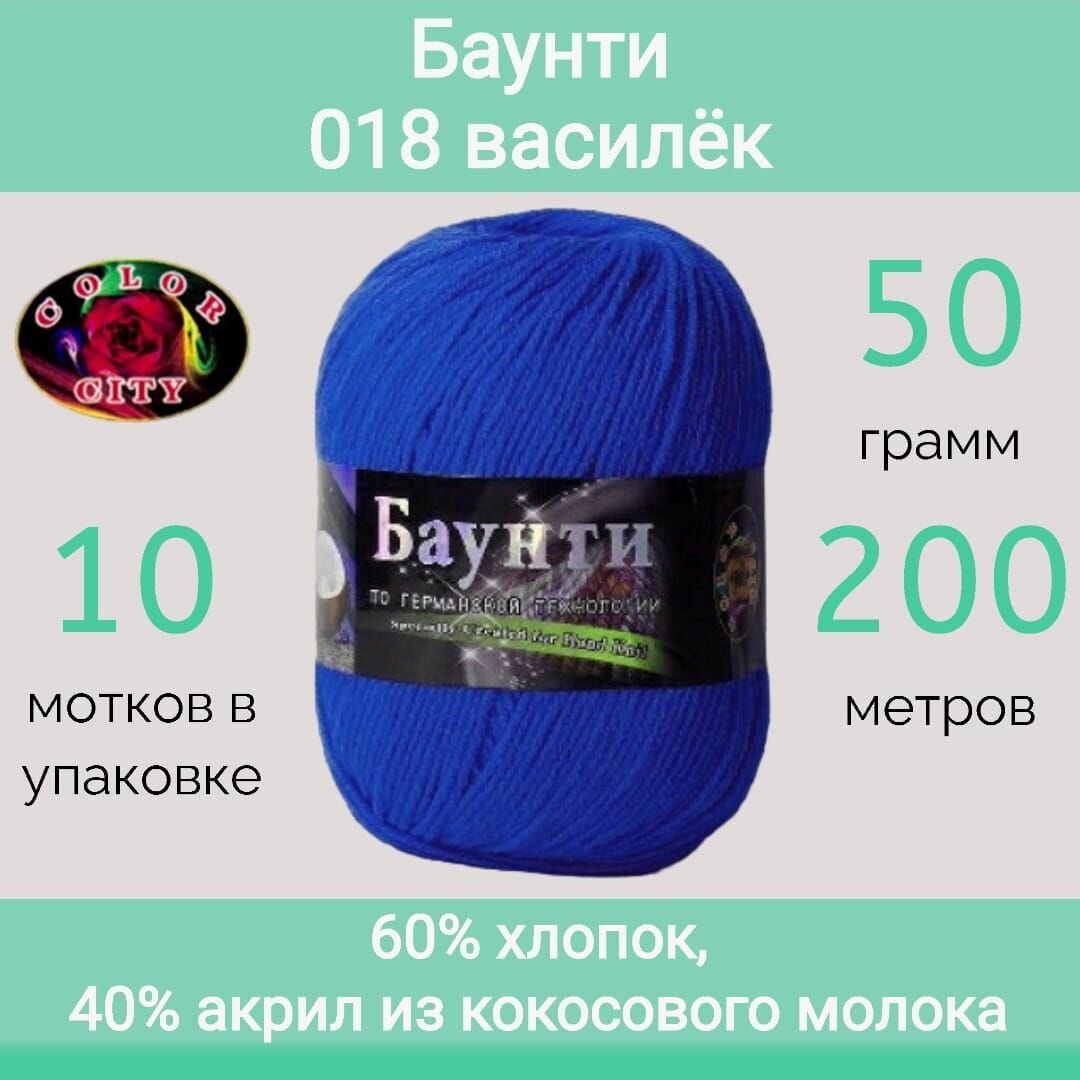 Пряжа Color City Баунти 018 василёк (50г/200м, упаковка 10 мотков)