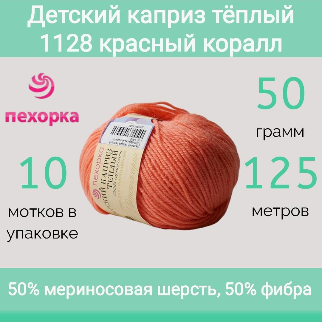 Пряжа Пехорка Детский каприз теплый 1128 красный коралл (50г/125м, упаковка 10 мотков)