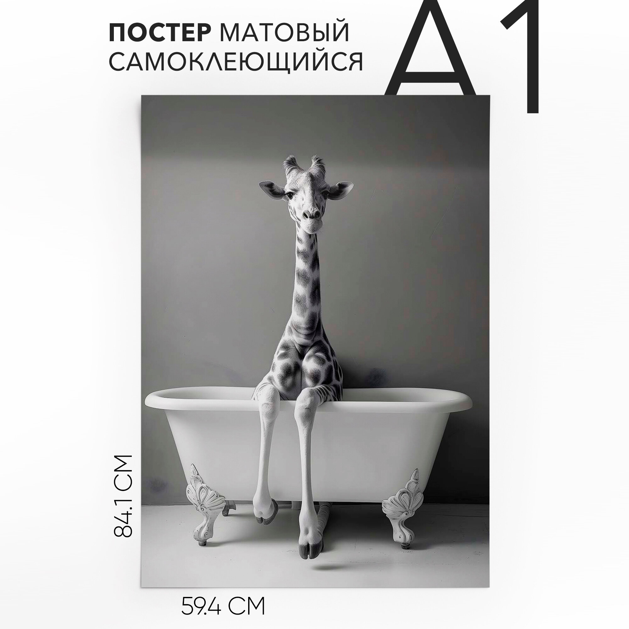 Постер на стену самоклеящийся, большой A1 Жираф, влагостойкий, для декора