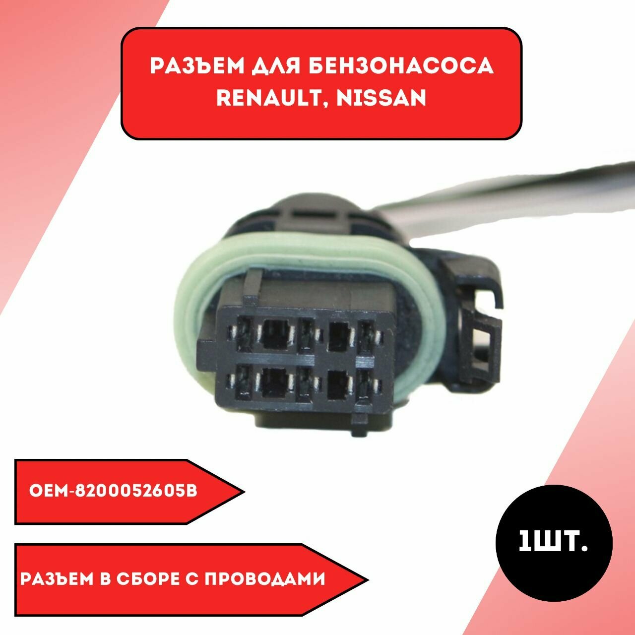 Разъём для бензонасоса RENAULT, NISSAN