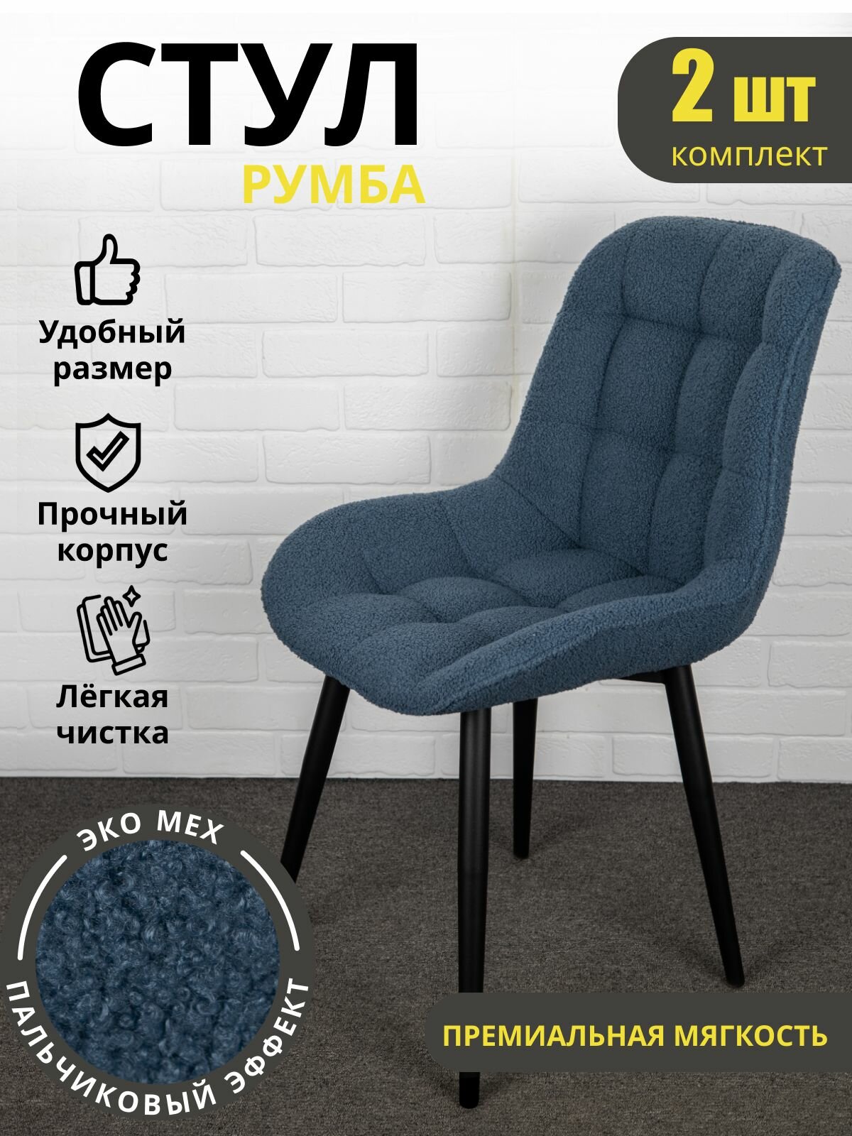 Стулья для кухни Azzurro Румба, комплект 2шт стульев , букле, синий