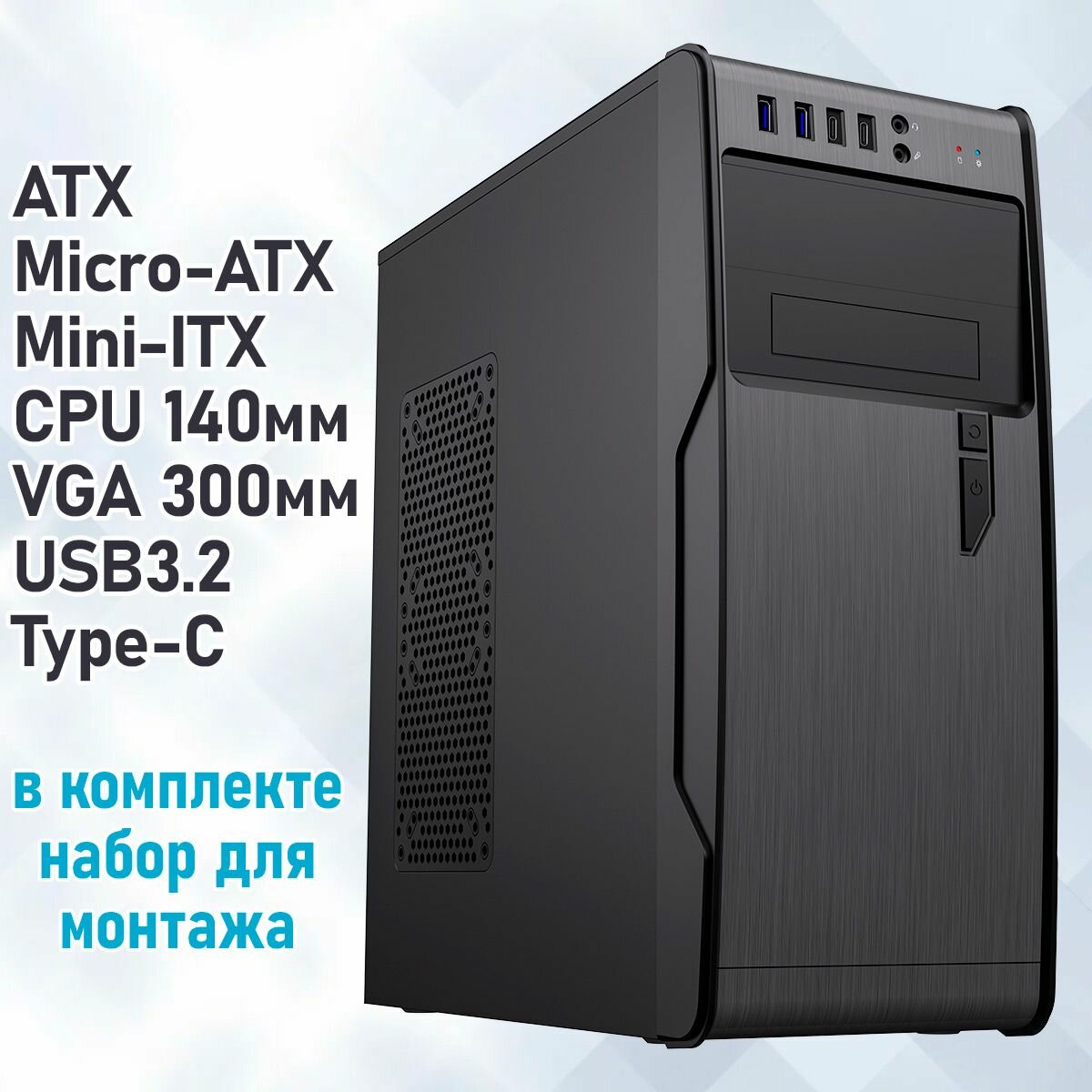 Корпус для ПК без ТМ, S1008BK-2U3C-NP (Черный Midi-Tower без БП ATX, Micro-ATX, Mini-ITX VGA 300мм CPU 140мм, 2*USB3.0+2*USB Type-C +HD Audio)