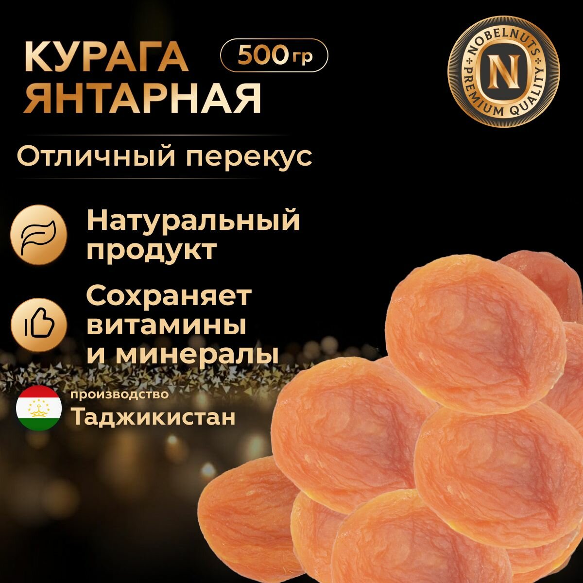 Курага янтарная, Джамбо, абрикос сушеный без косточки, 500 гр.