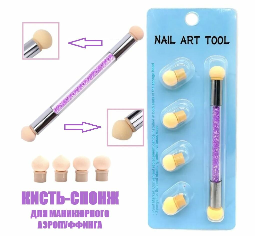 Кисть-спонж MIX для маникюрного аэропуффинга 4 сменные головки