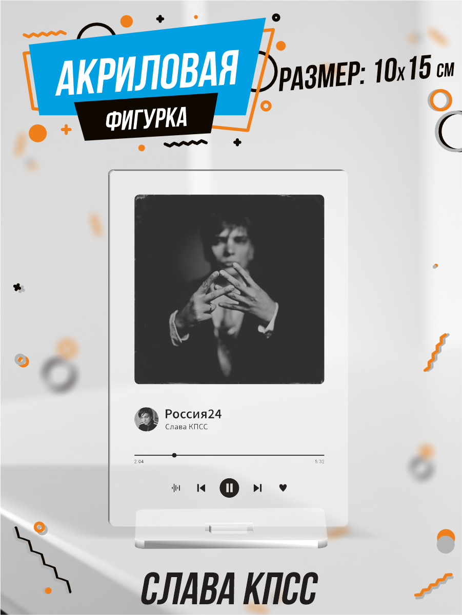 Фигурка акриловая Слава КПСС Гнойный рэпер