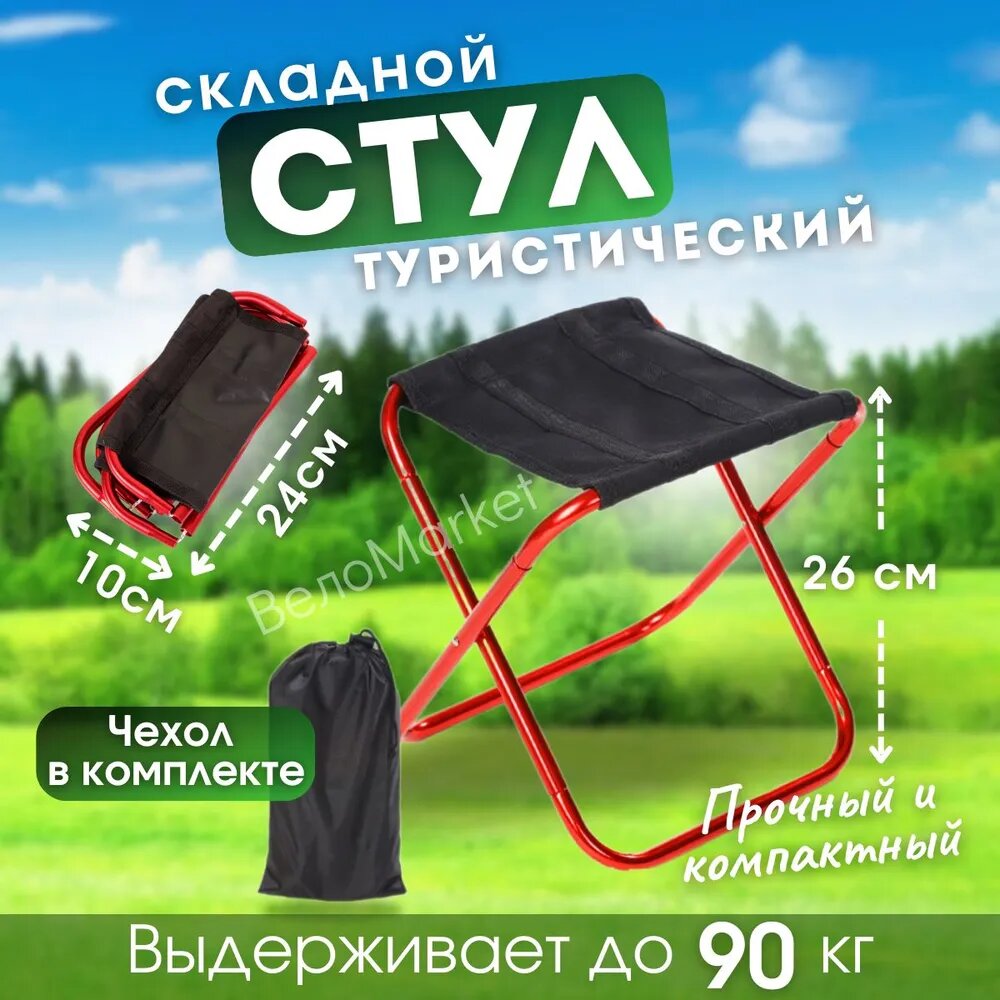 Туристический стул складной, 90 кг, алюминий, ткань oxford, красный