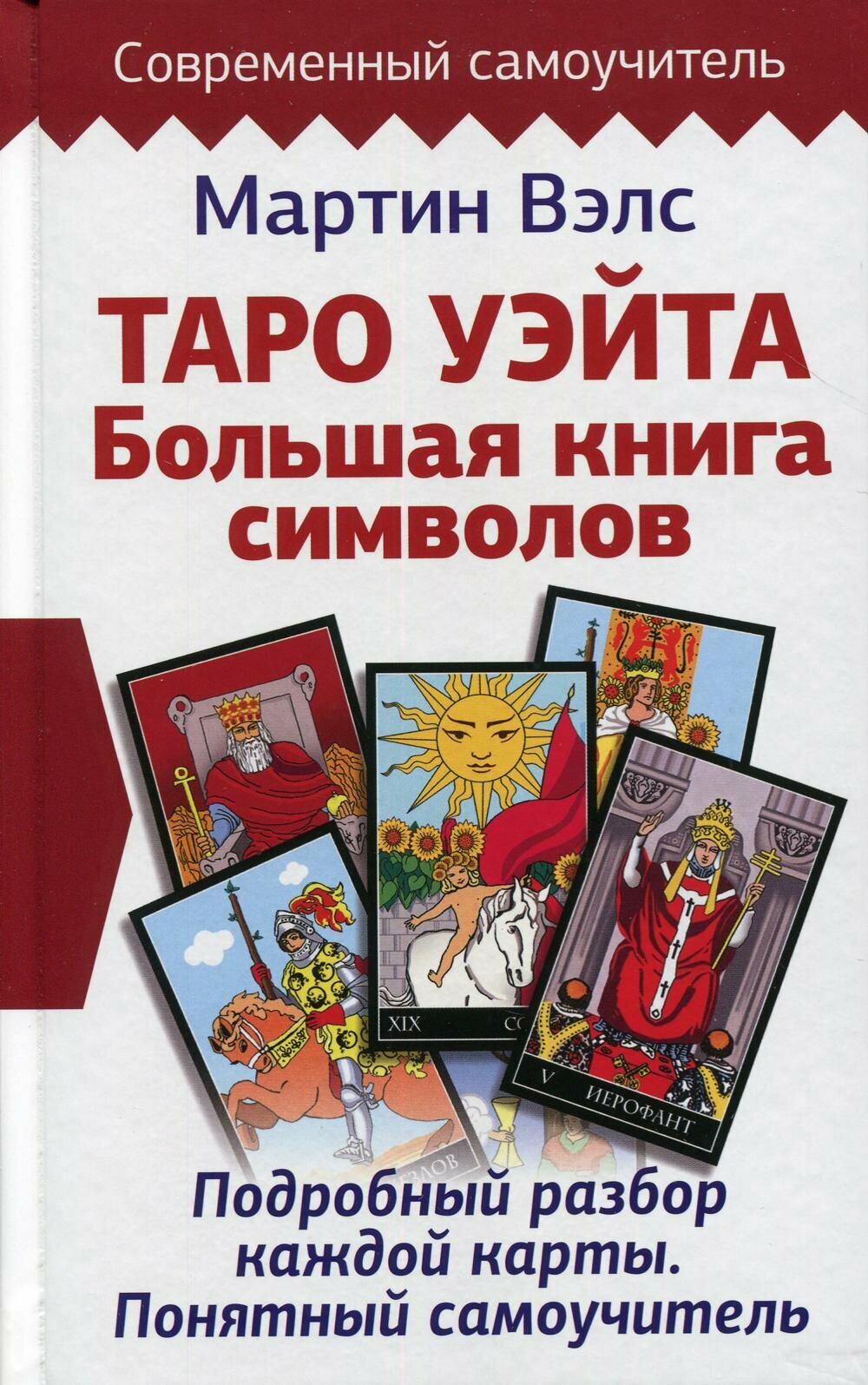 Таро Уэйта. Большая книга символов. Подробный разбор каждой карты. Понятный самоучитель. Вэлс М.