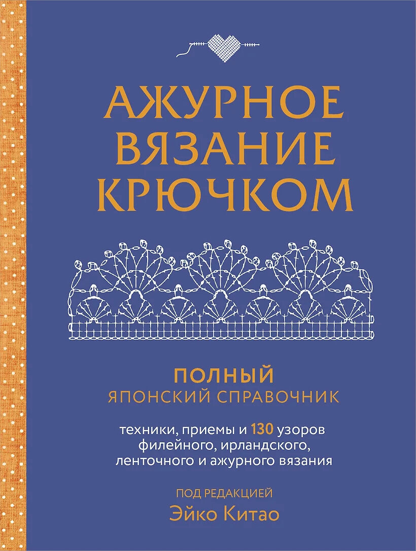 Ажурное вязание крючком. Полный японский справочник. Техники, приемы и 130 узоров филейного, ирландского, ленточного и ажурного вязания